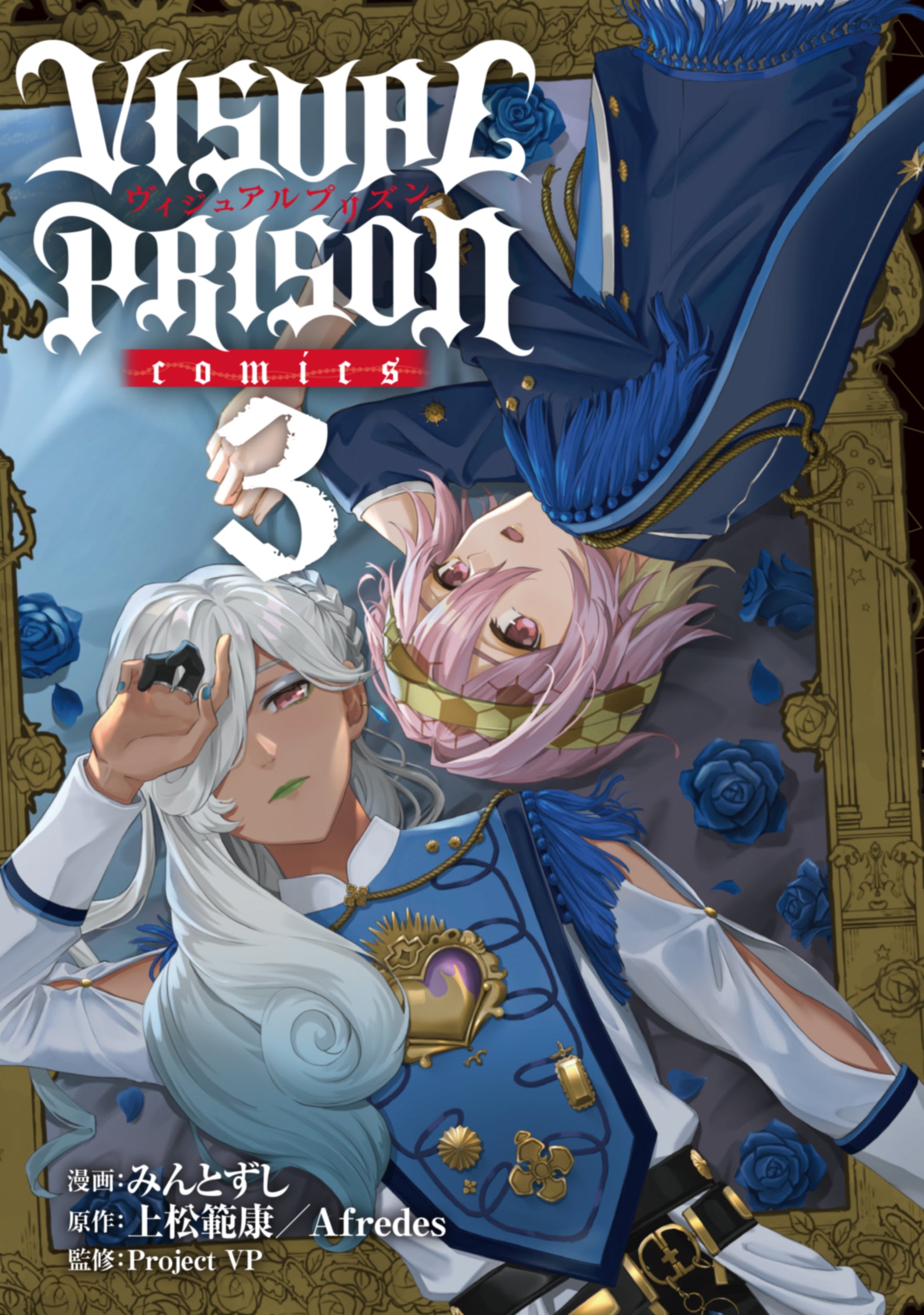 VISUAL PRISON comics（3）
