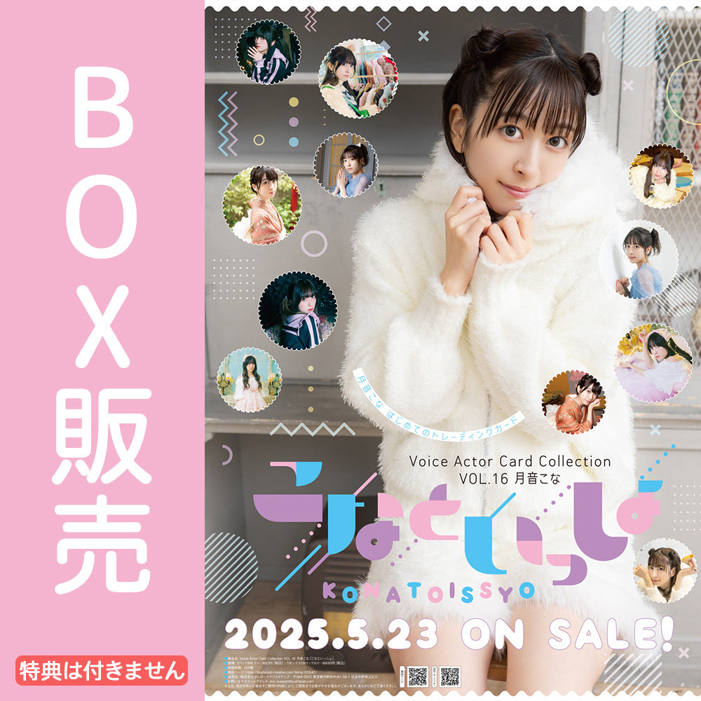 Voice Actor Card Collection VOL.16 月音こな「こなといっしょ」【BOX】｜ブシロード オンラインストア