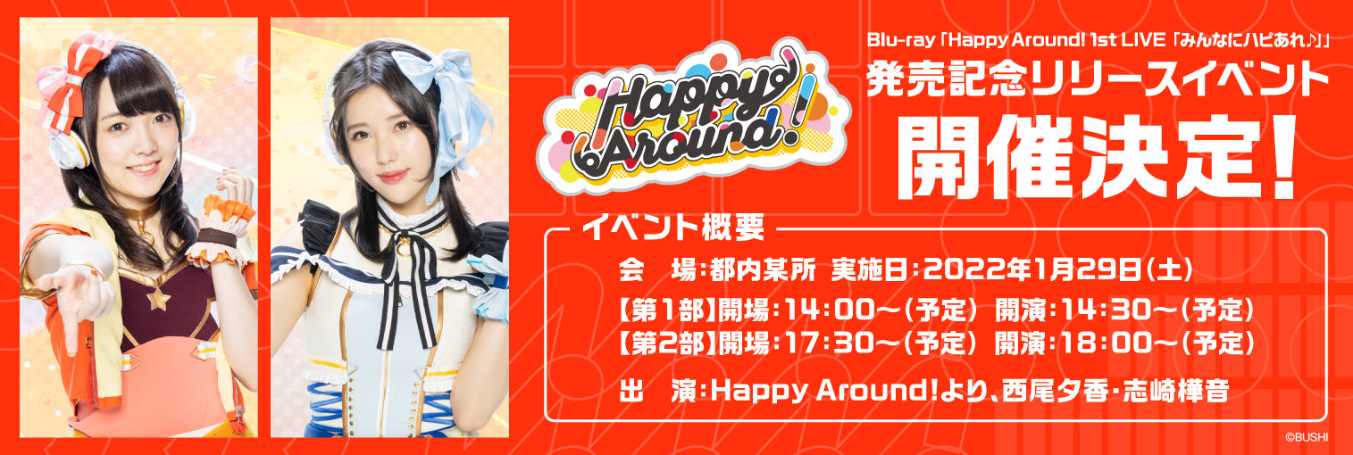 Happy Around! 「【Blu-ray】Happy Around! 1st LIVE みんなにハピあれ♪」リリースイベント開催！