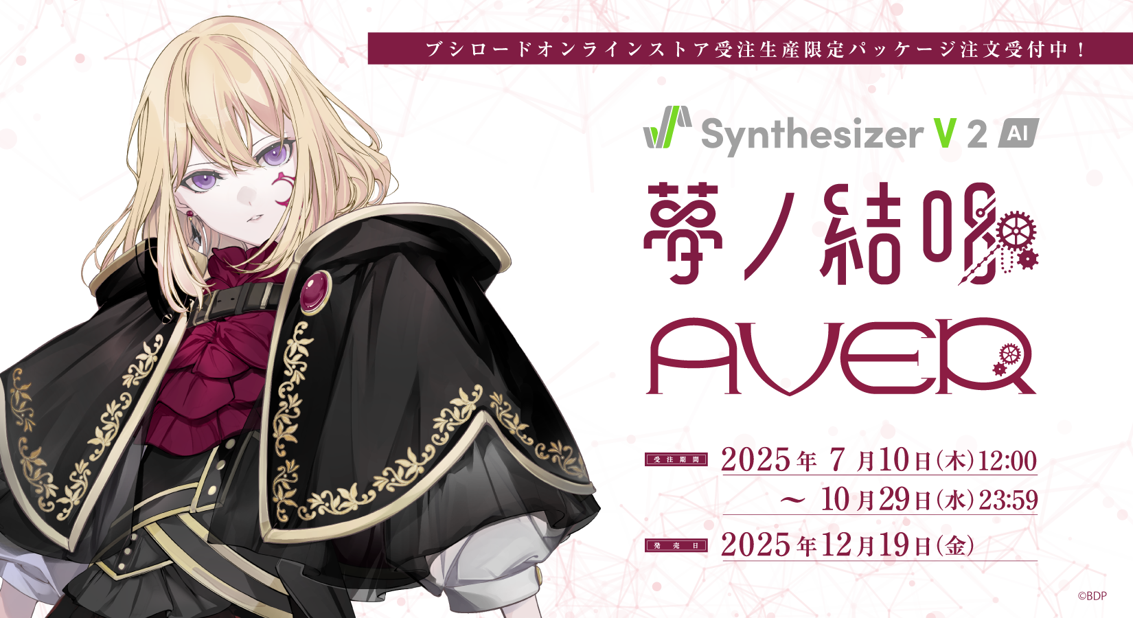 Synthesizer V AI 夢ノ結唱 AVER｜ブシロード オンラインストア